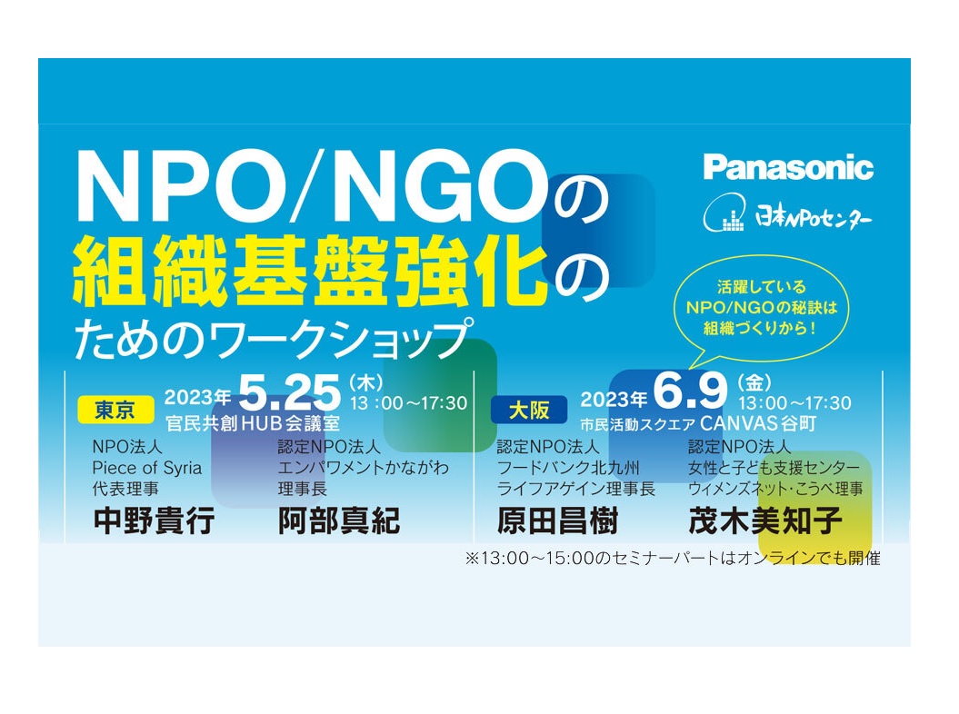 【イベント情報】NPO/NGOの組織基盤強化のためのワークショップ2023 | DRIVE - ツクルゼ、ミライ！行動系ウェブマガジン