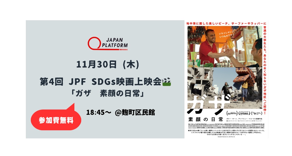 【イベント情報】JPF SDGs映画上映会―映画「ガザ 素顔の日常」 | DRIVE - ツクルゼ、ミライ！行動系ウェブマガジン