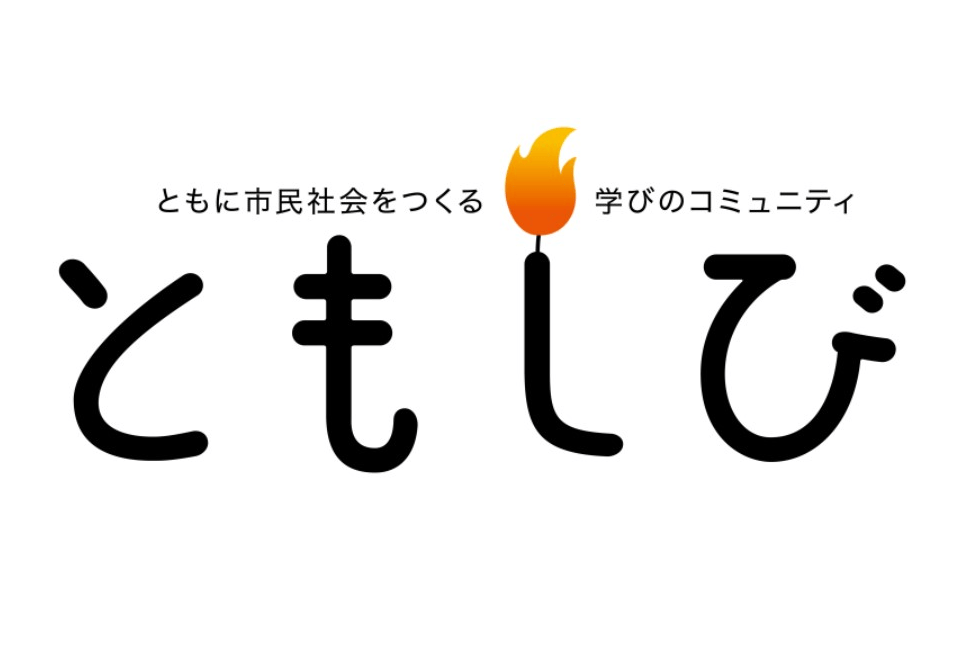【イベント情報】「ともに市民社会をつくる学びのコミュニティ "ともしび" NPOスクール」 | DRIVE - ツクルゼ、ミライ！行動系ウェブマガジン